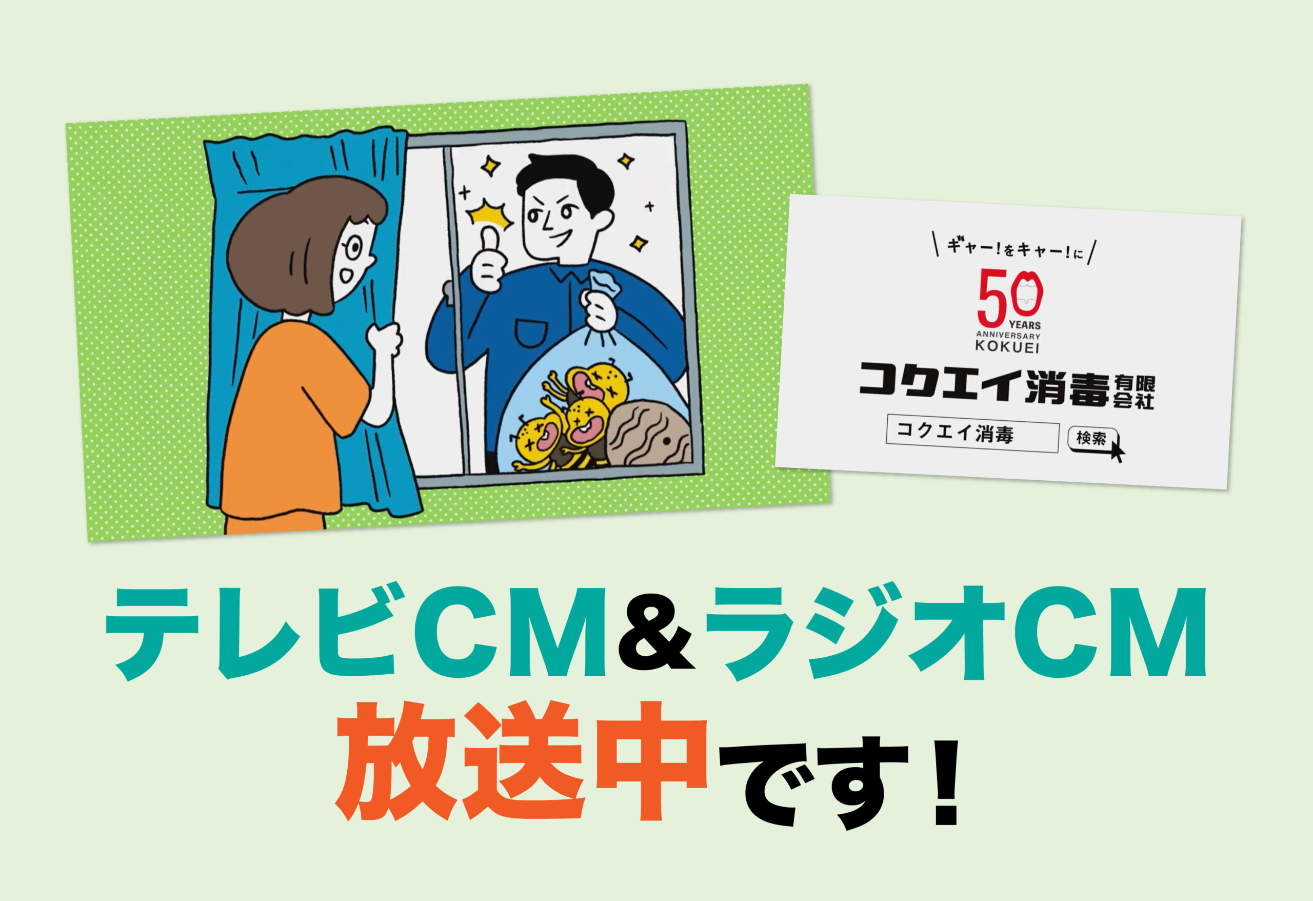 テレビCM＆ラジオCM放送中です | コクエイ消毒有限会社50周年